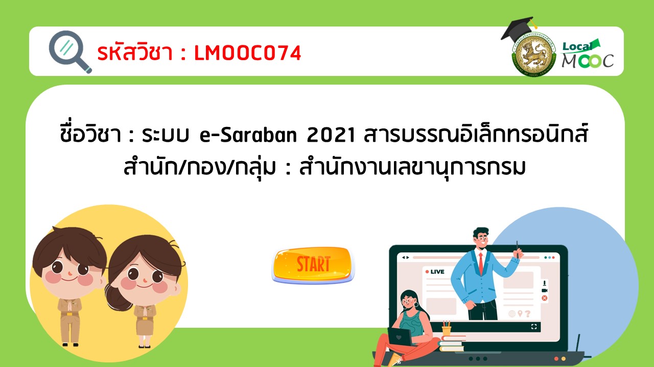 LMOOC079 : ระบบ e-Saraban 2021 สารบรรณอิเล็กทรอนิกส์