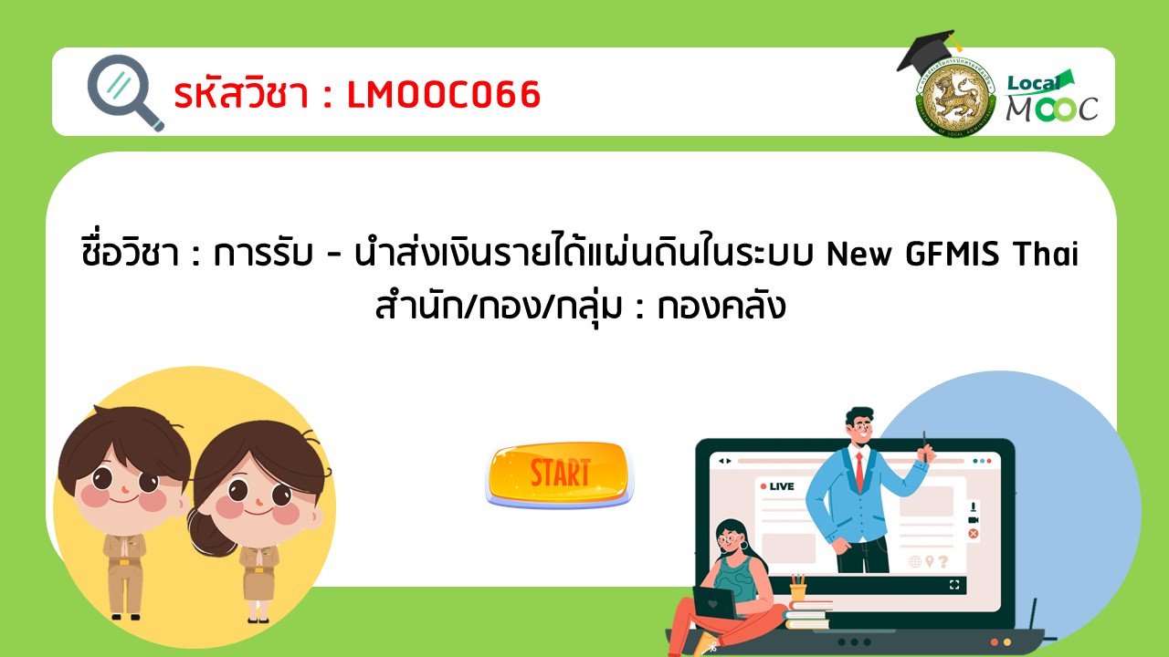 LMOOC071 : การรับ-นำส่งเงินรายได้แผ่นดินในระบบ New GFMIS Thai