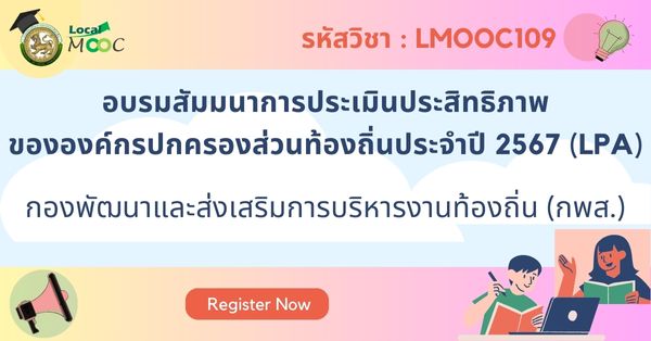 LMOOC109 : การประเมินประสิทธิภาพ ขององค์กรปกครองส่วนท้องถิ่นประจำปี 2567 (LPA)